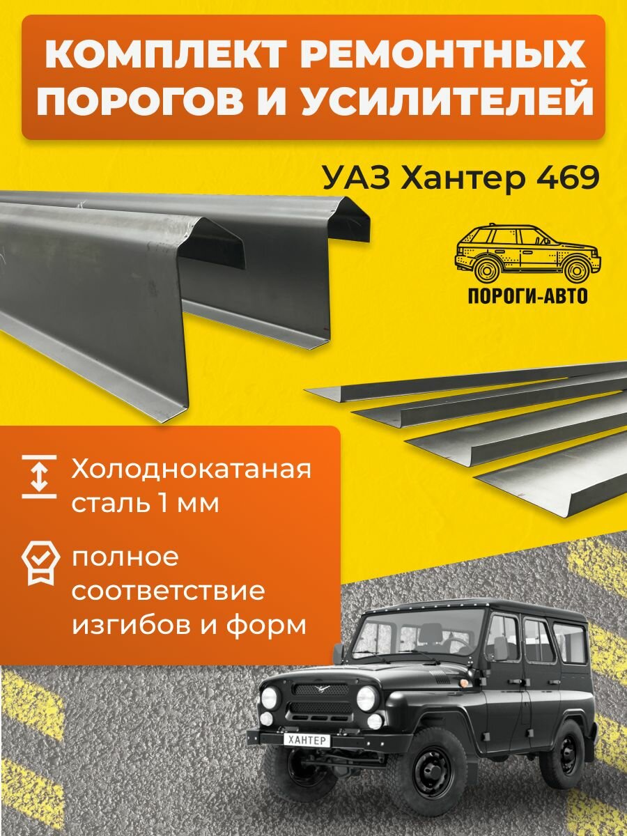 Ремкомплект пороги (2шт) + усилители (4шт 1250x100x10мм) УАЗ Хантер 469, холоднокатаная сталь 1.0мм