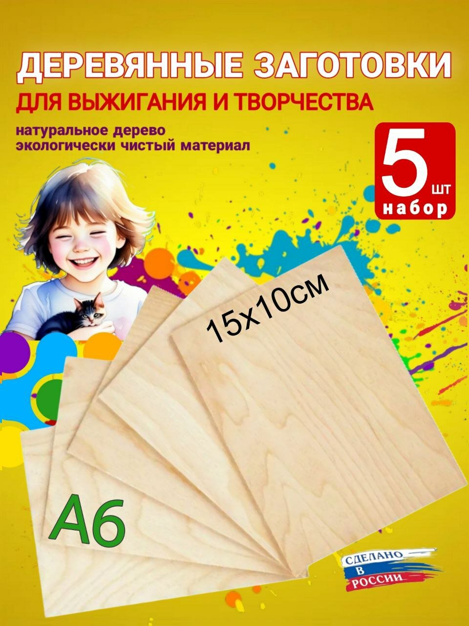 Набор досок из фанеры, для выжигания, выпиливания, творчества, рисования, лепки.