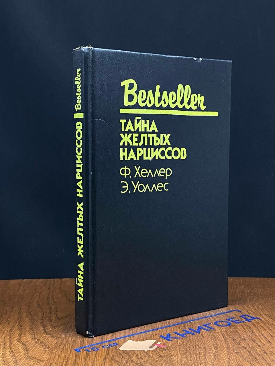 Книга. Тайна желтых нарциссов 1993 (2043461057600)