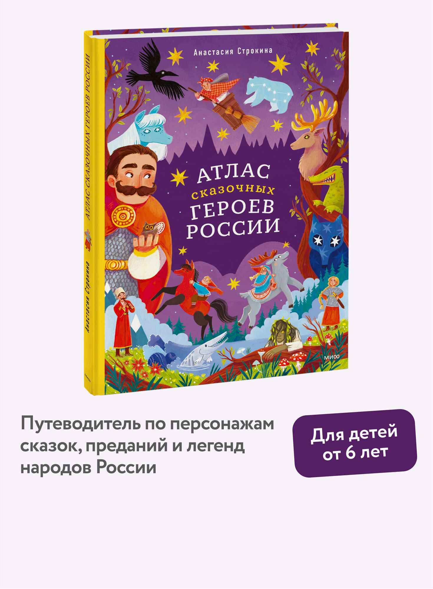 Анастасия Строкина, иллюстратор Мария Ухова. Атлас сказочных героев России