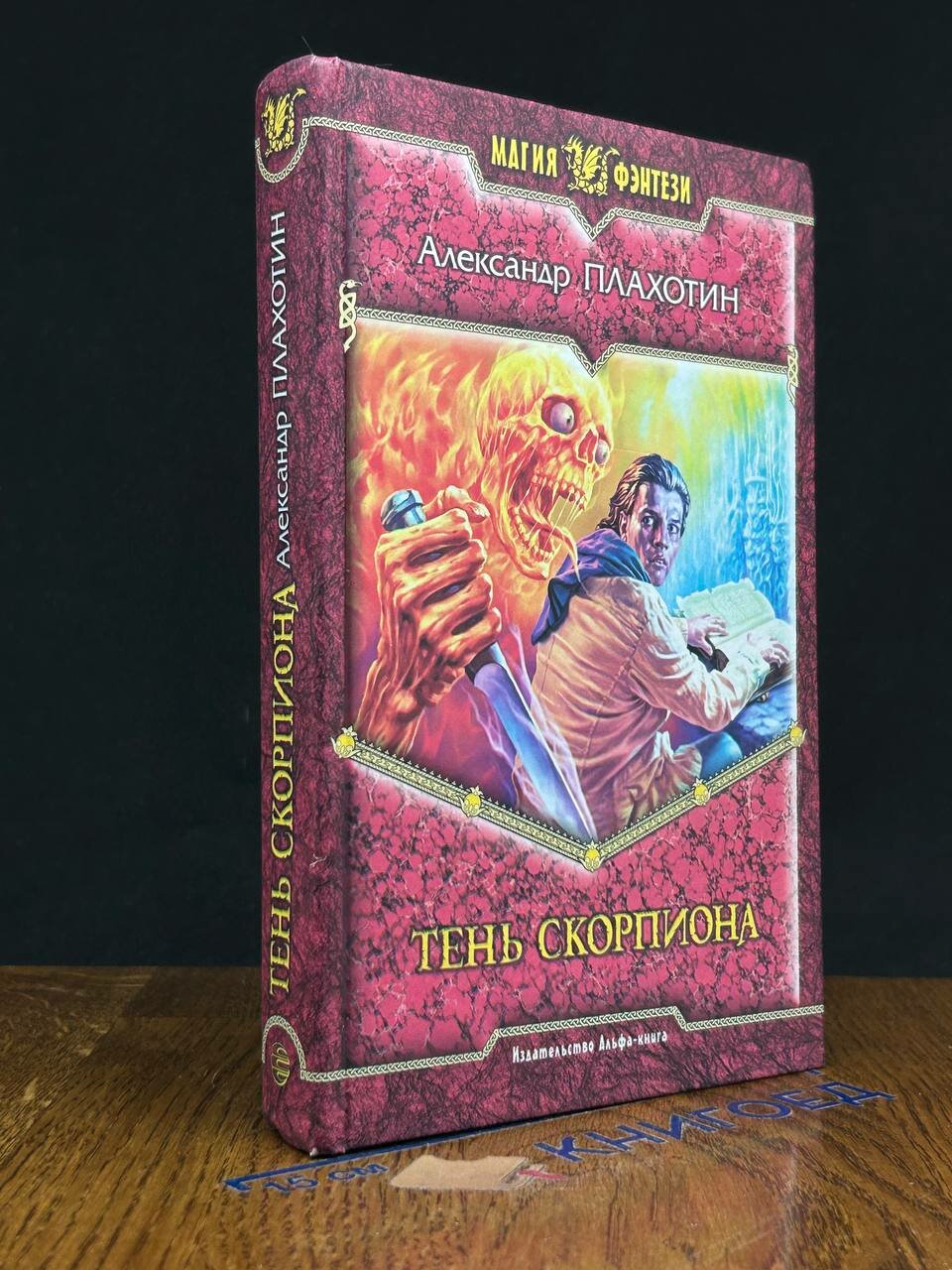 Книга. Тень Скорпиона 2006 (2043618832852)