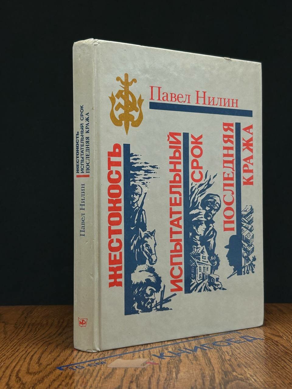 Книга. Жестокость. Испытательный срок. Последняя кража 1987 (2043460996962)