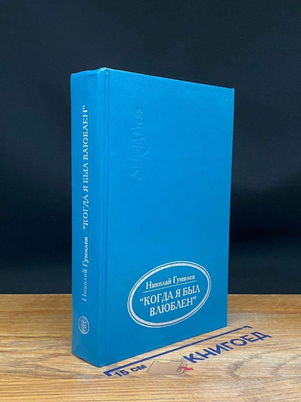 Книга. Когда я был влюблен... 1994 (2043563930955)