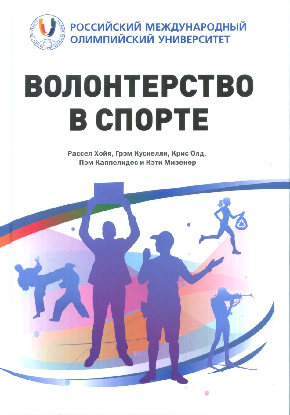 Волонтерство в спорте