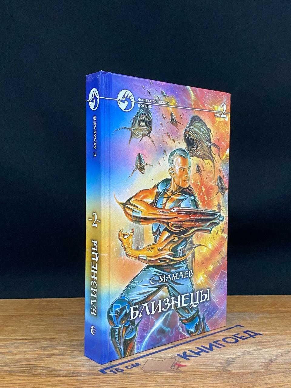 Книга. Близнецы. В двух томах. Том 2 2001 (2043618877969)