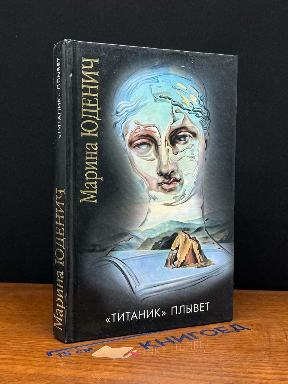 Книга. Титаник плывет 2001 (2043618816876)