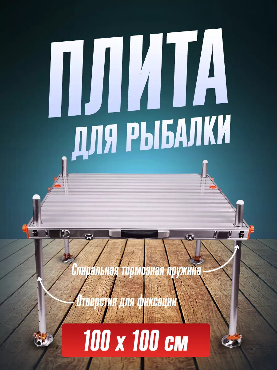 Платформа рыболовная плита складная под кресло 100x100 см