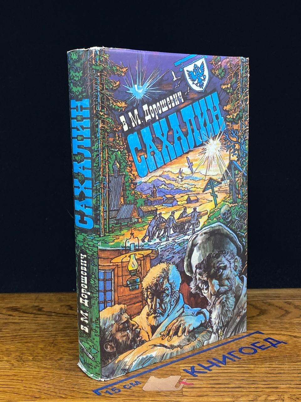 Книга. Сахалин 1996 (2043705233296)
