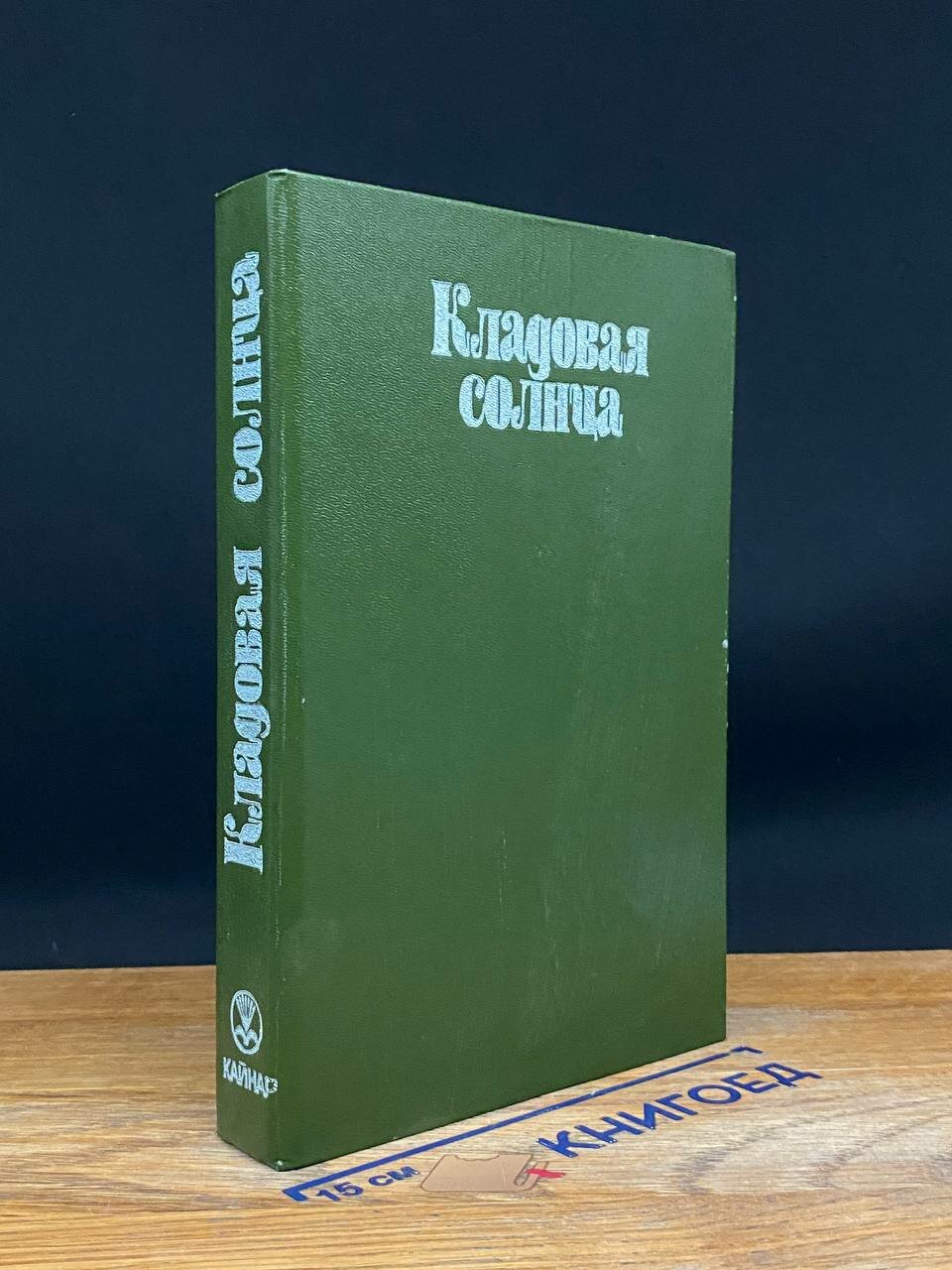 Книга. Кладовая солнца 1986 (2043618767994)