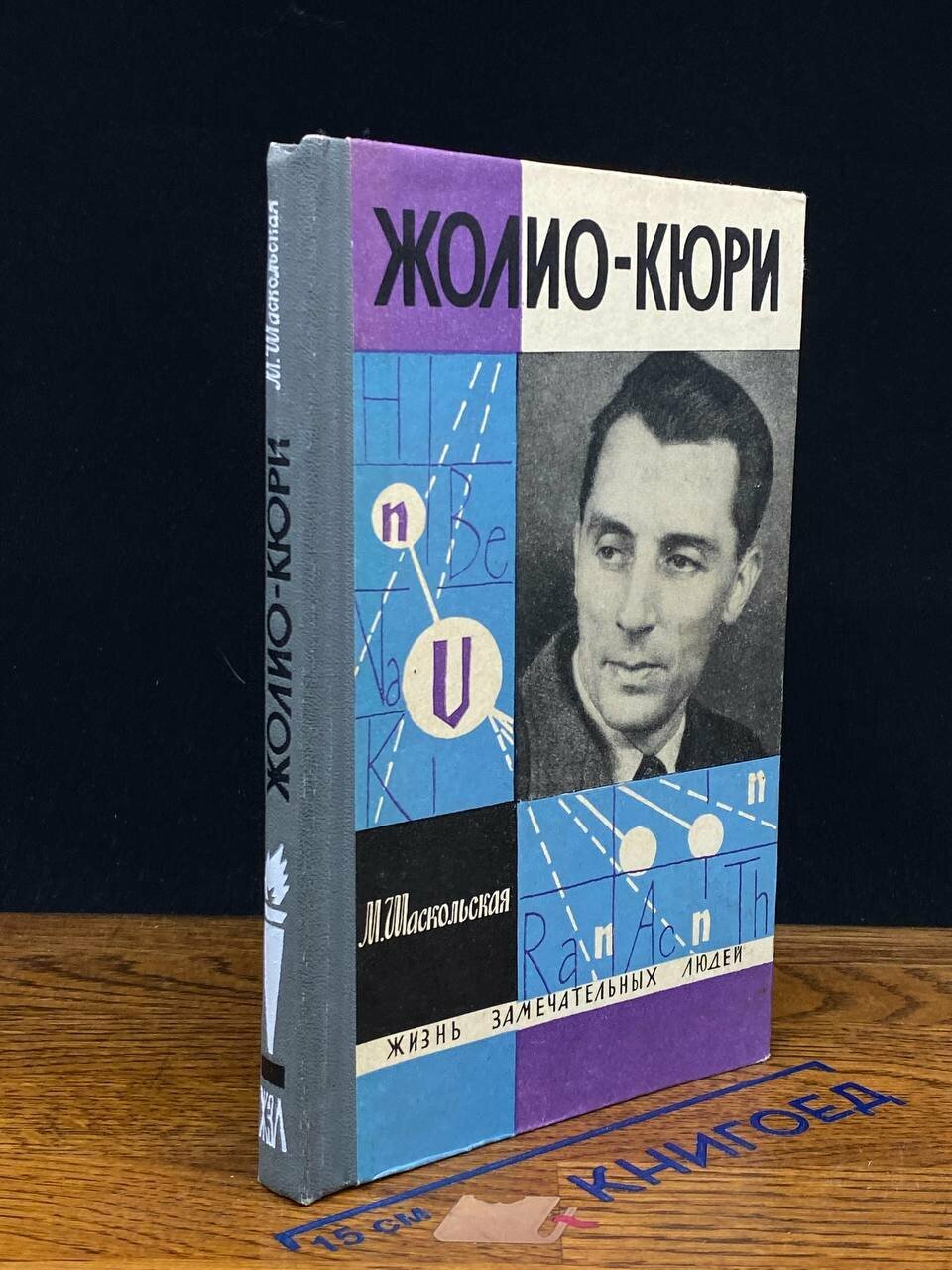 Книга. Жолио-Кюри 1966 (2043705032592)