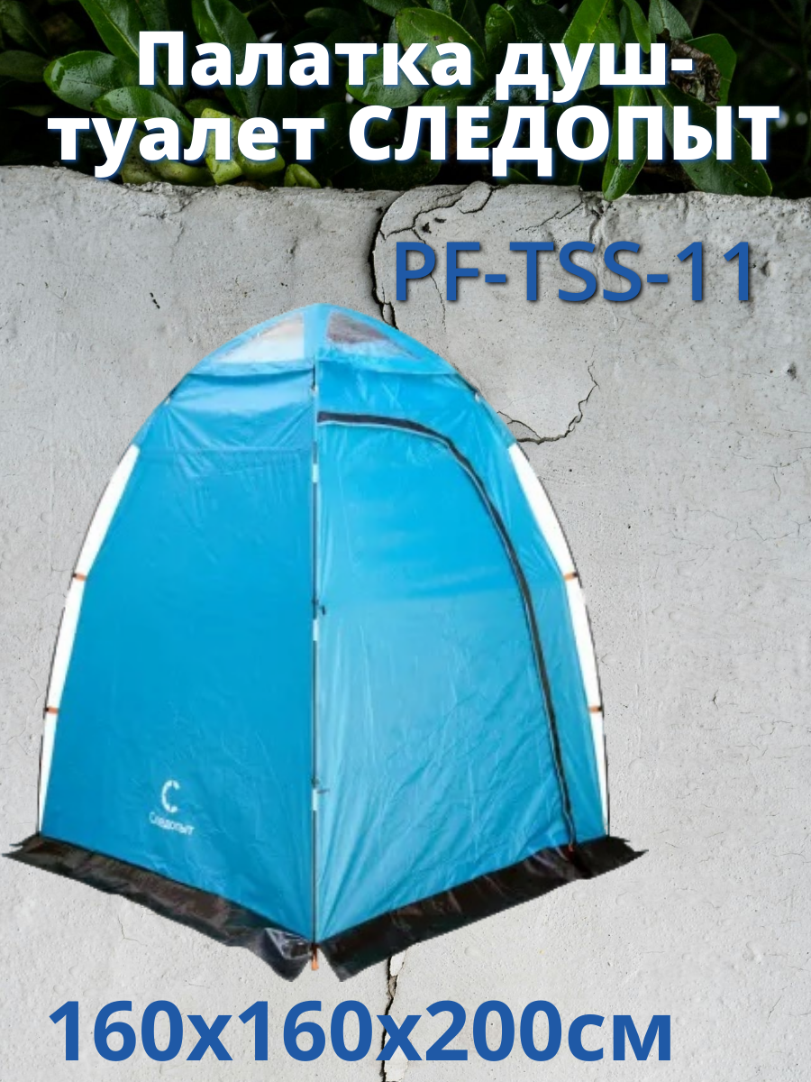 Палатка душ-туалет следопыт 160х160х200см PF-TSS-11