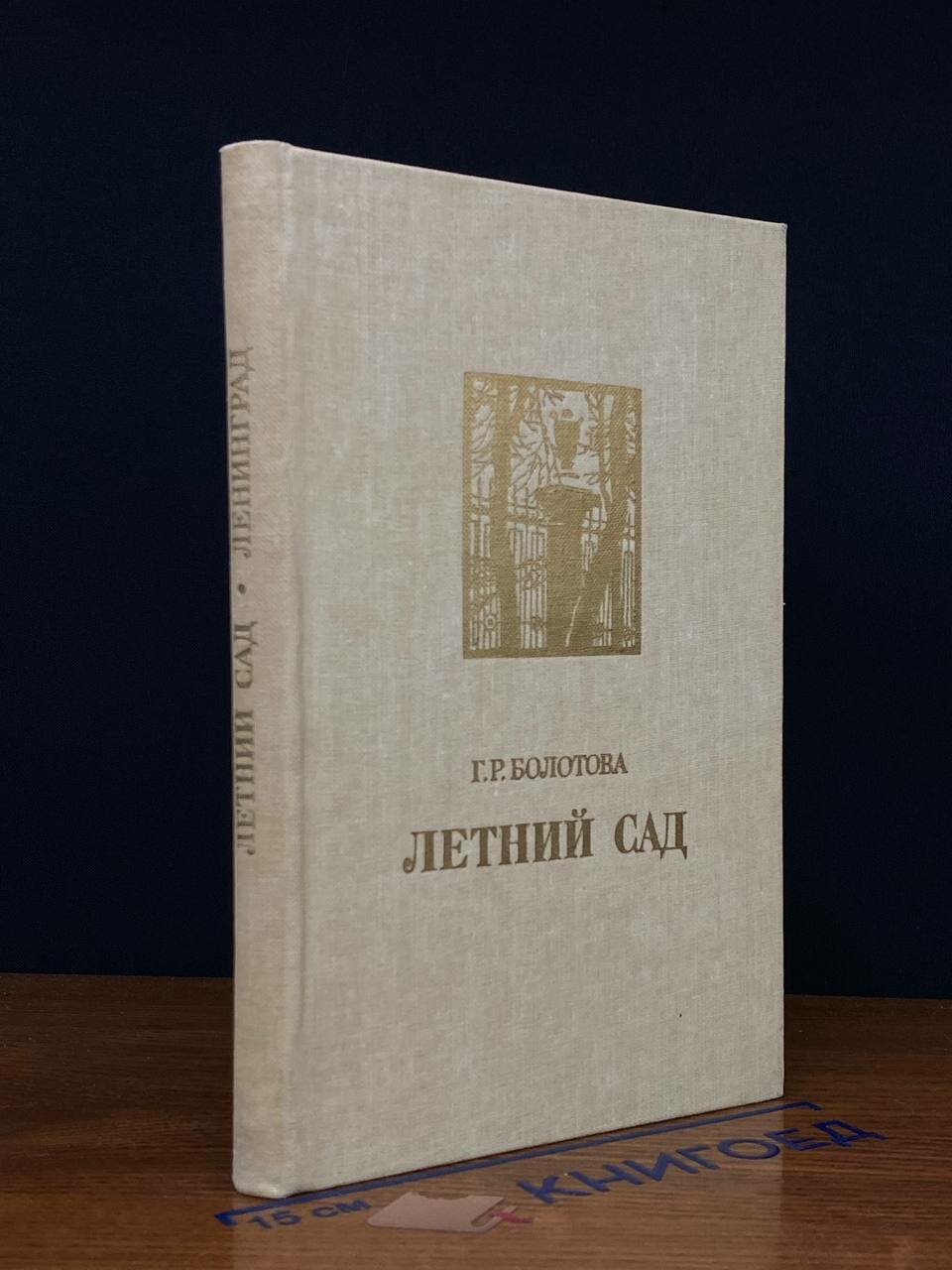 Книга. Летний сад 1988 (2043705207211)