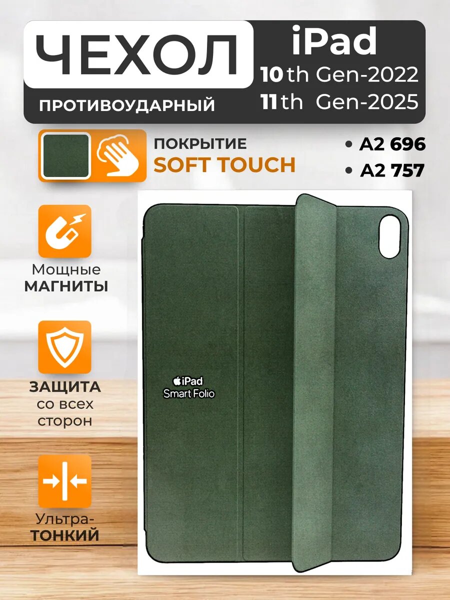 Чехол на iPad 10 2022 - iPad 11 (A16) 2025 Smart Folio, магнитный, силикон