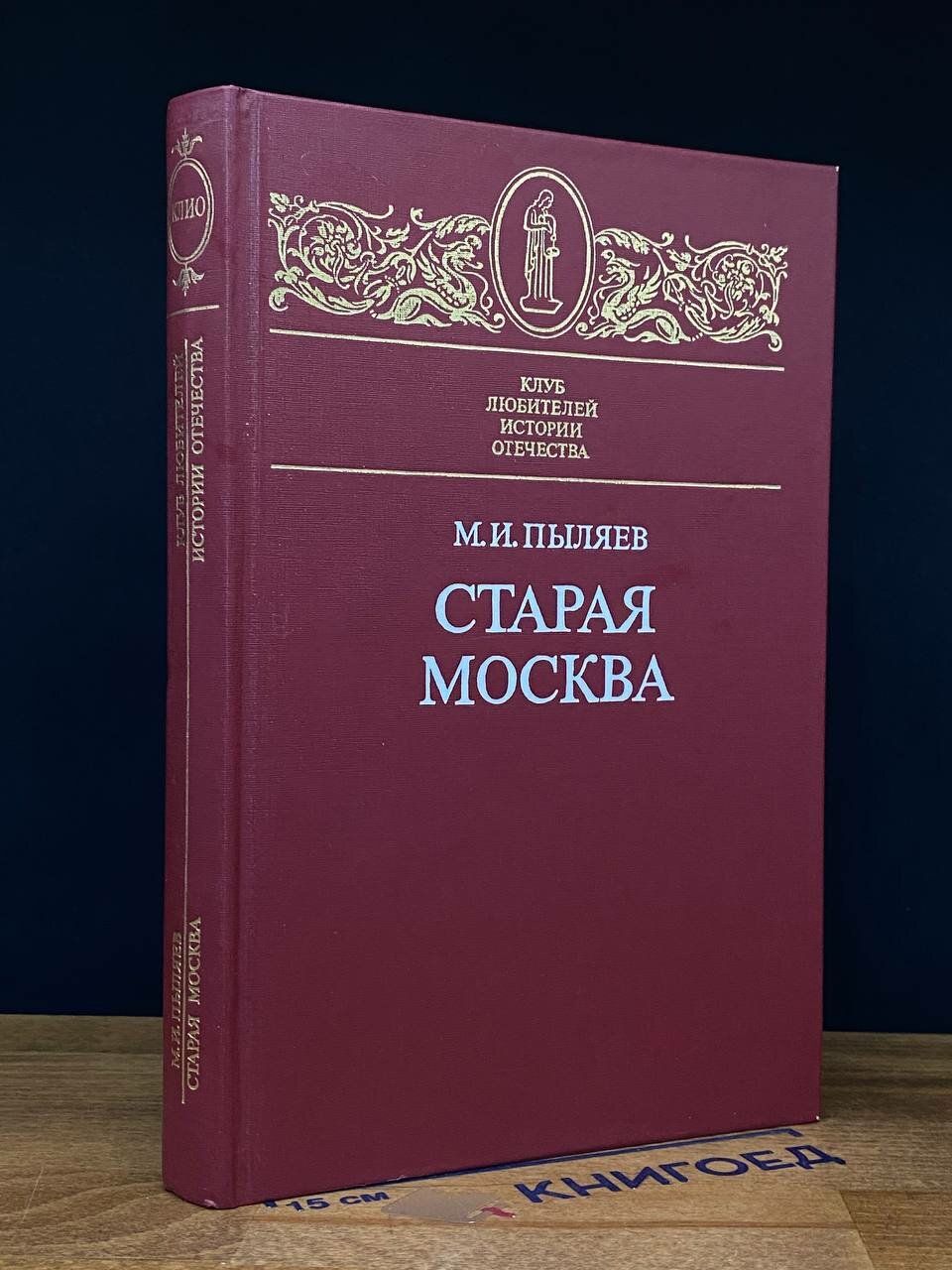 Книга. Старая Москва 1990 (2043618890104)