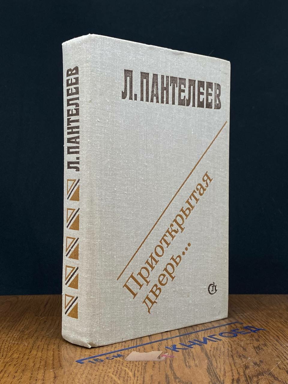 Книга. Приоткрытая дверь... 1980 (2043777390354)