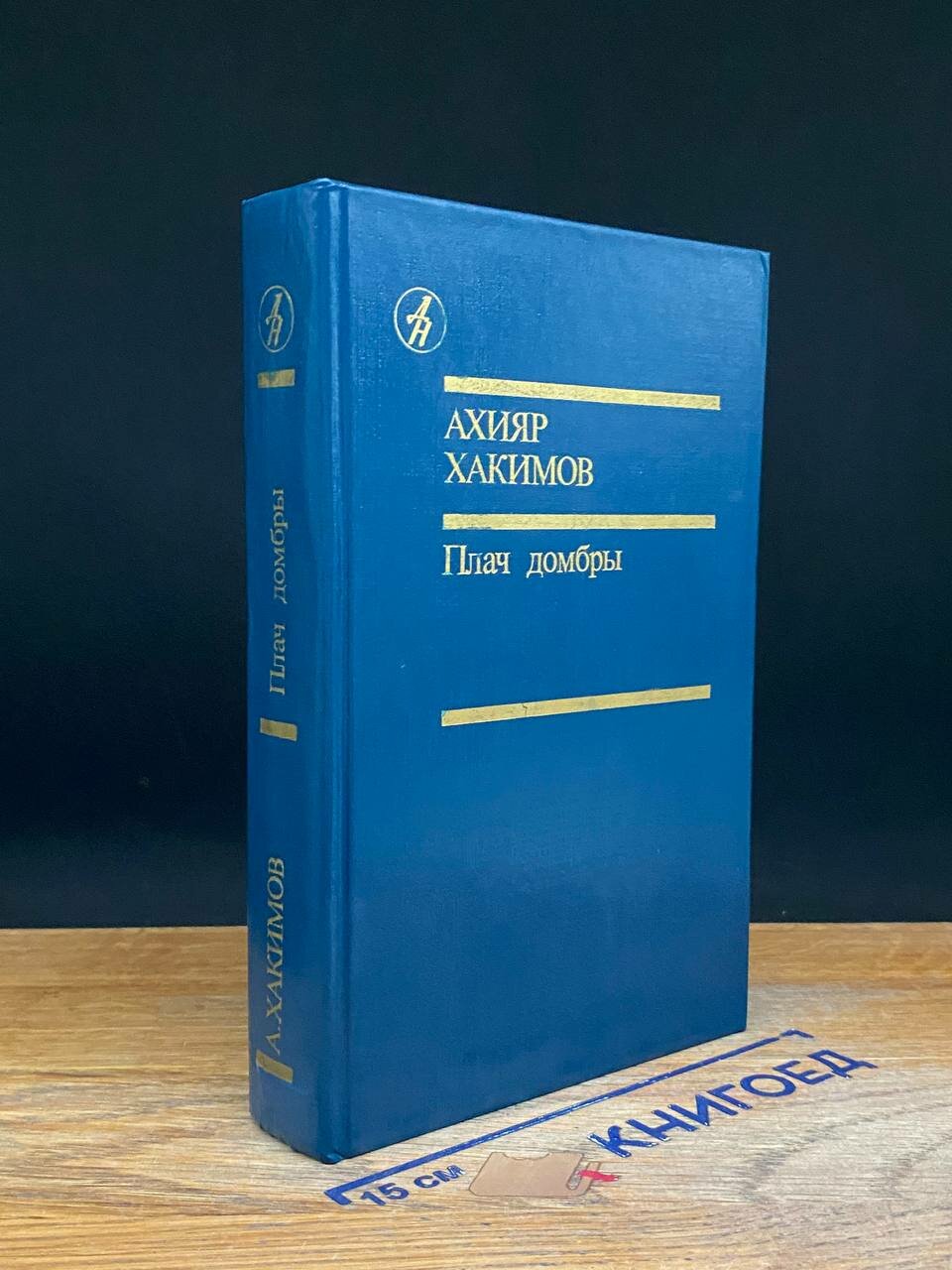 Книга. Плач домбры 1991 (2043777329422)