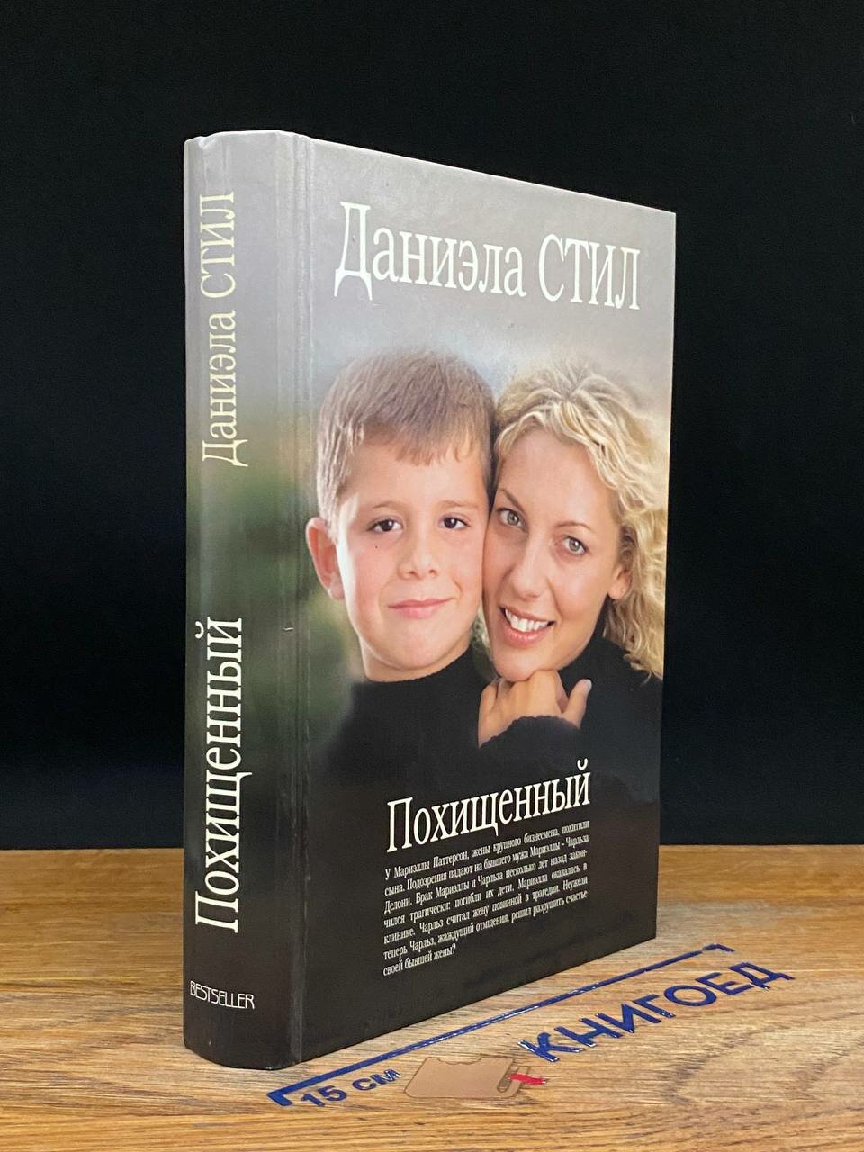 Книга. Похищенный 2006 (2043794110690)