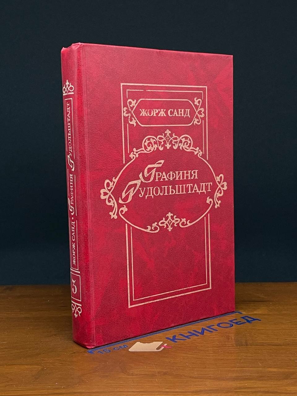 Книга. Графиня Рудольштадт. Том 3 1993 (2043777383905)