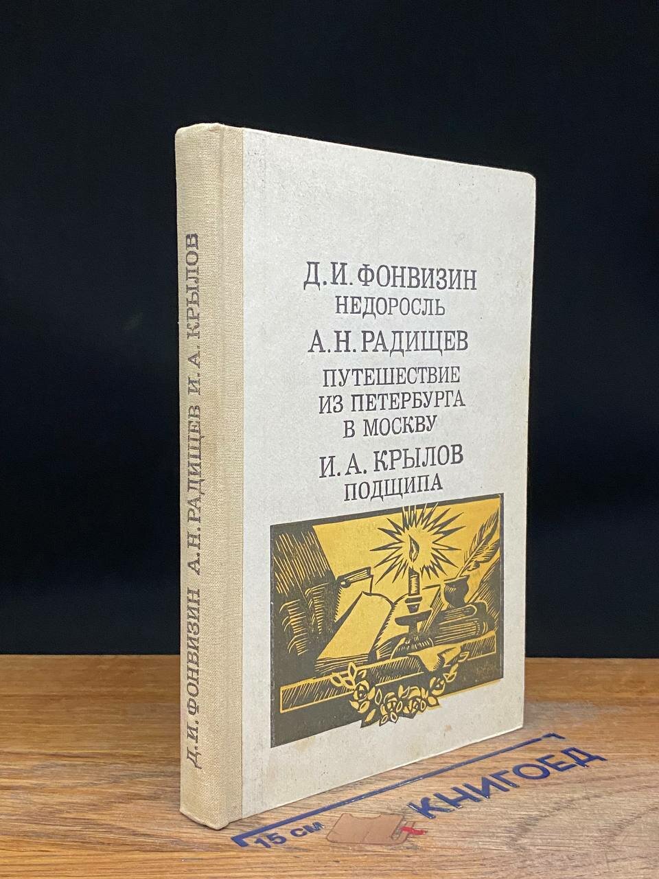 Книга. Недоросль. Путешествие из Петербурга в Москву 1988 (2043618764757)