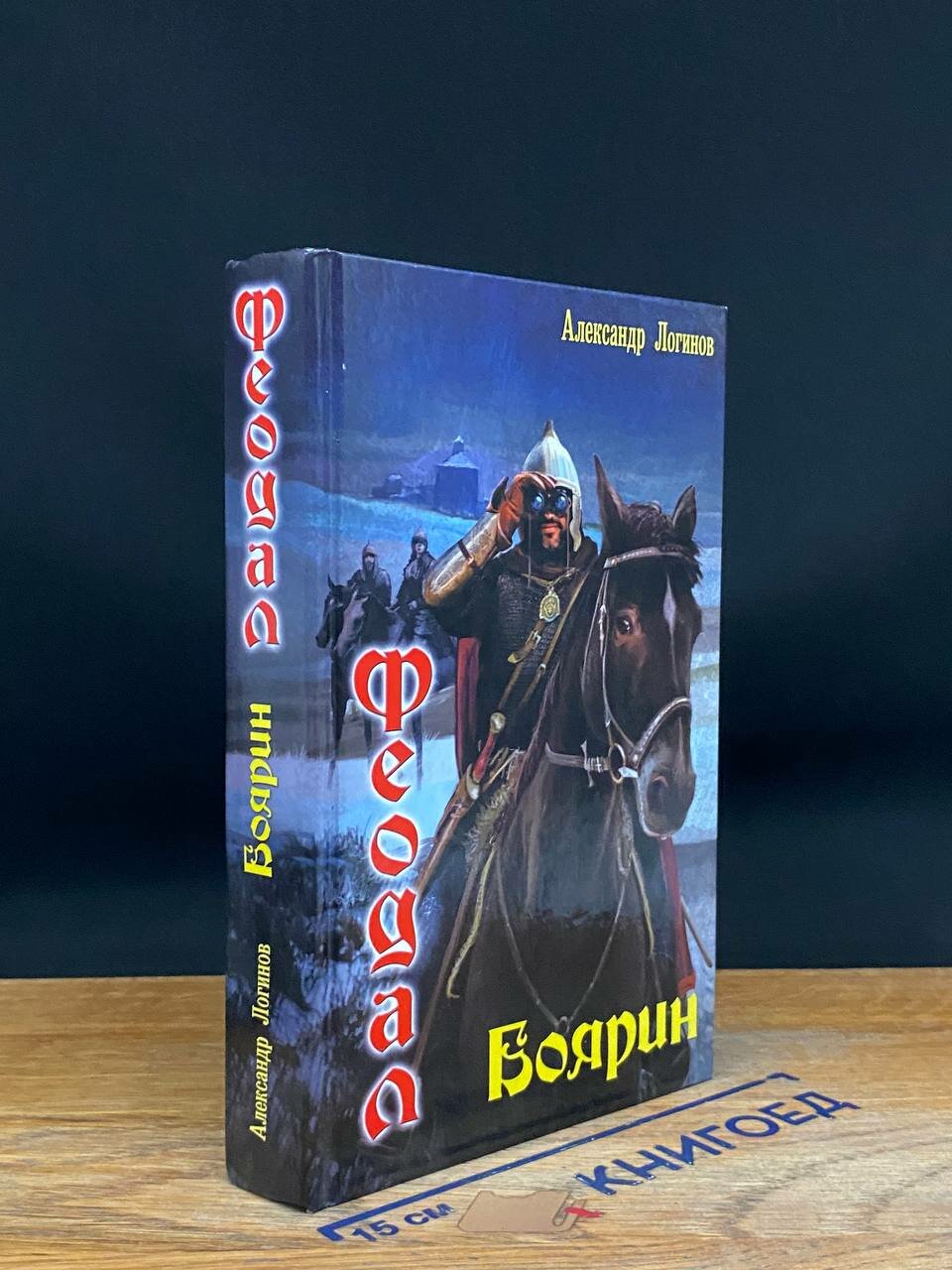 Книга. Феодал. Боярин 2016 (2043777295246)