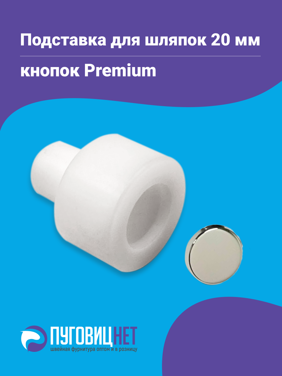 Насадка для кнопок Альфа 15 мм, подставка для шляпок Premium 20мм, для пресса Тер-2/Турция