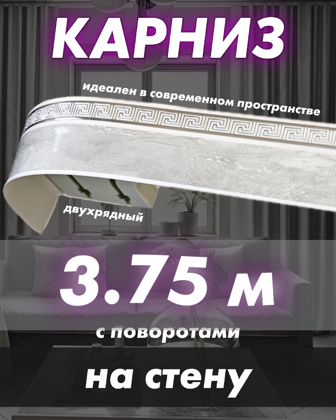 Карниз для штор настенный 375 см двухрядный белый серебристый твоя зона комфорта