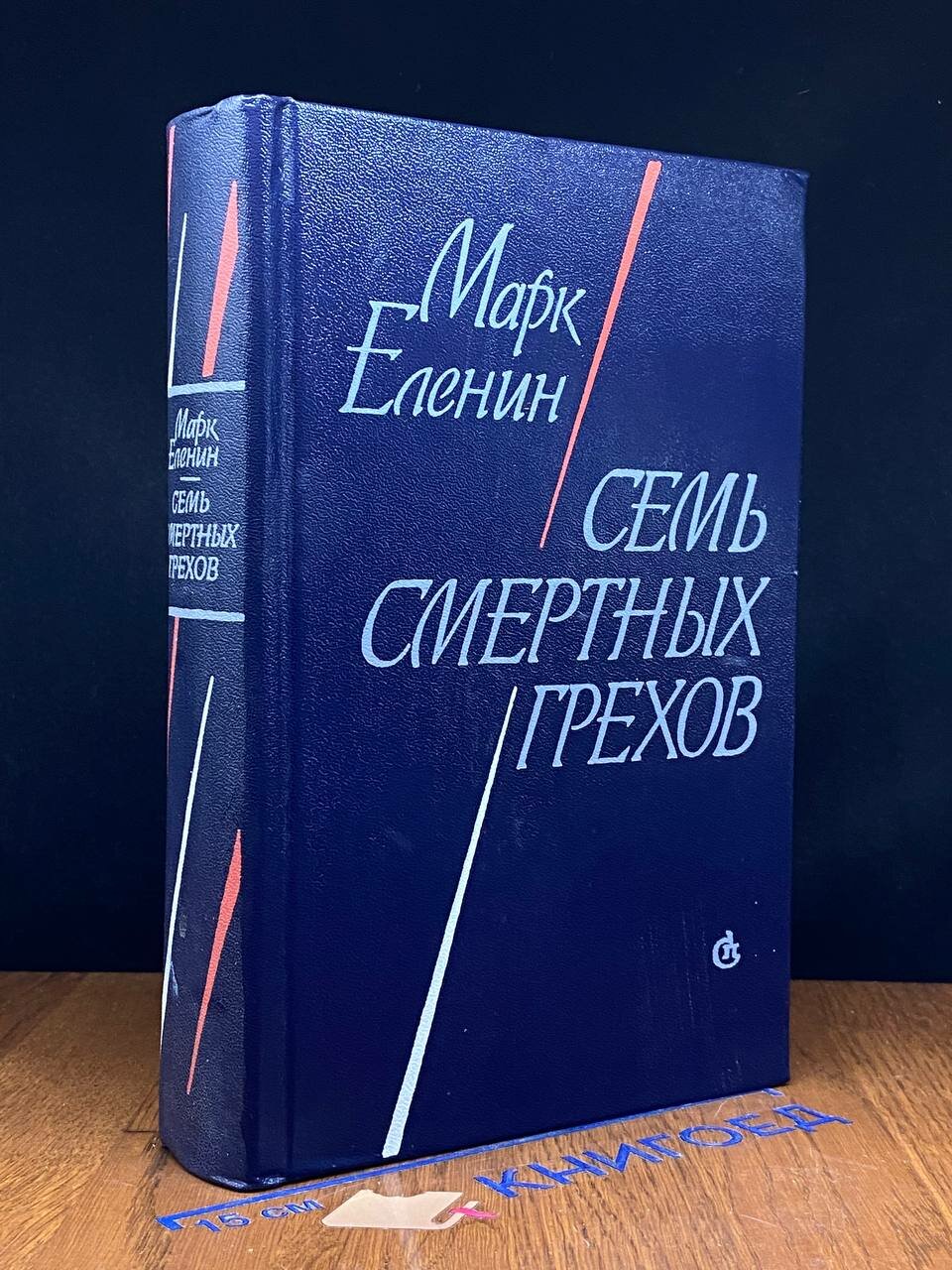 Книга. Семь смертных грехов 1986 (2043936076259)