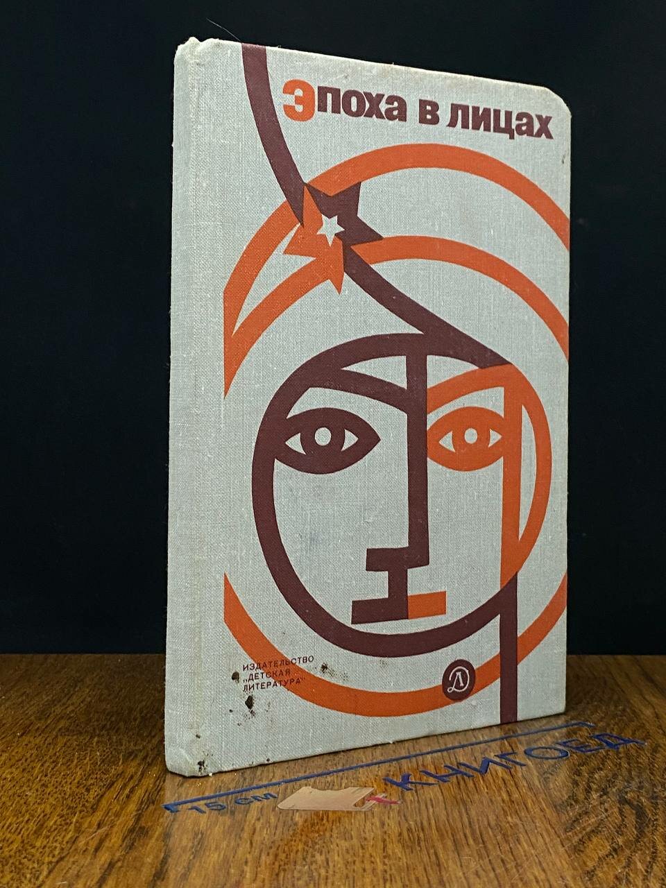 Книга. Эпоха в лицах 1971 (2043936210356)