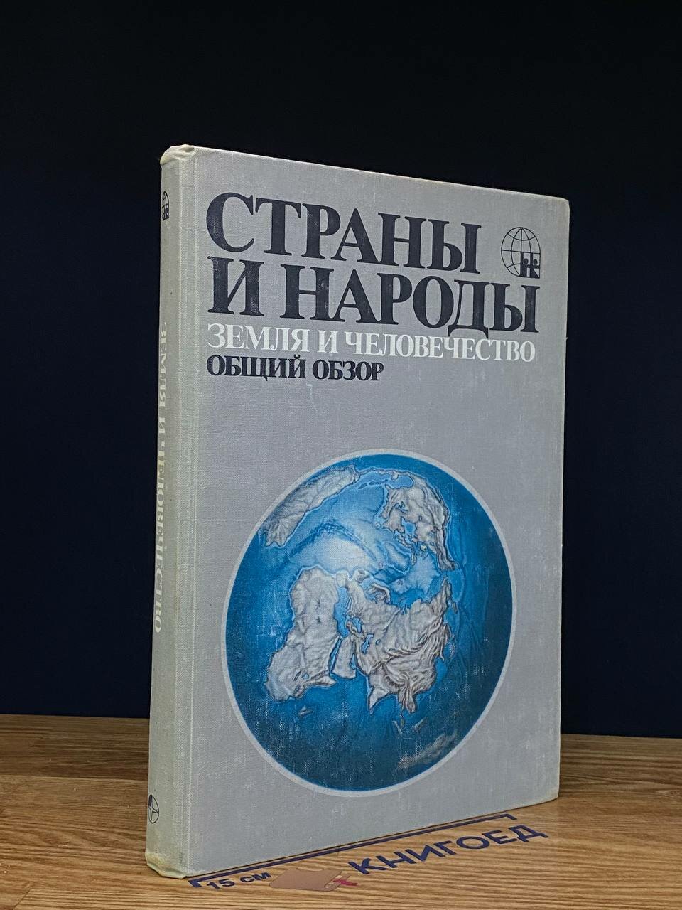Книга. Страны и народы. Земля и человечество. Общий обзор 1978 (2043936207691)