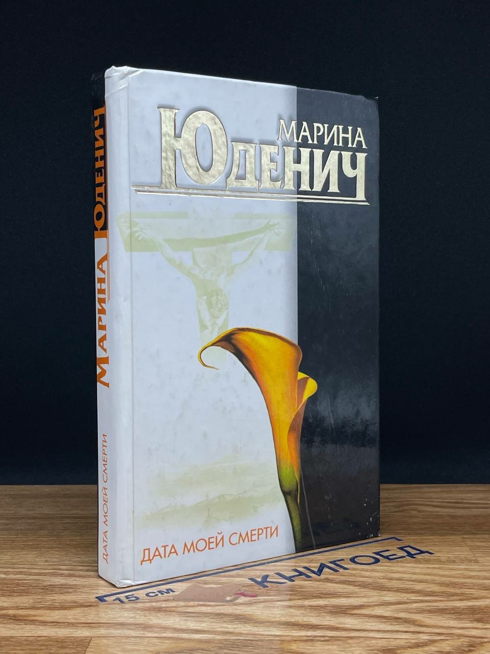 Книга. Дата моей смерти 2000 (2043936191389)