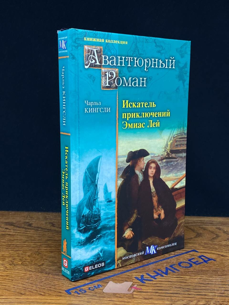 Книга. Искатель приключений Эмиас Лей 2012 (2043794153871)