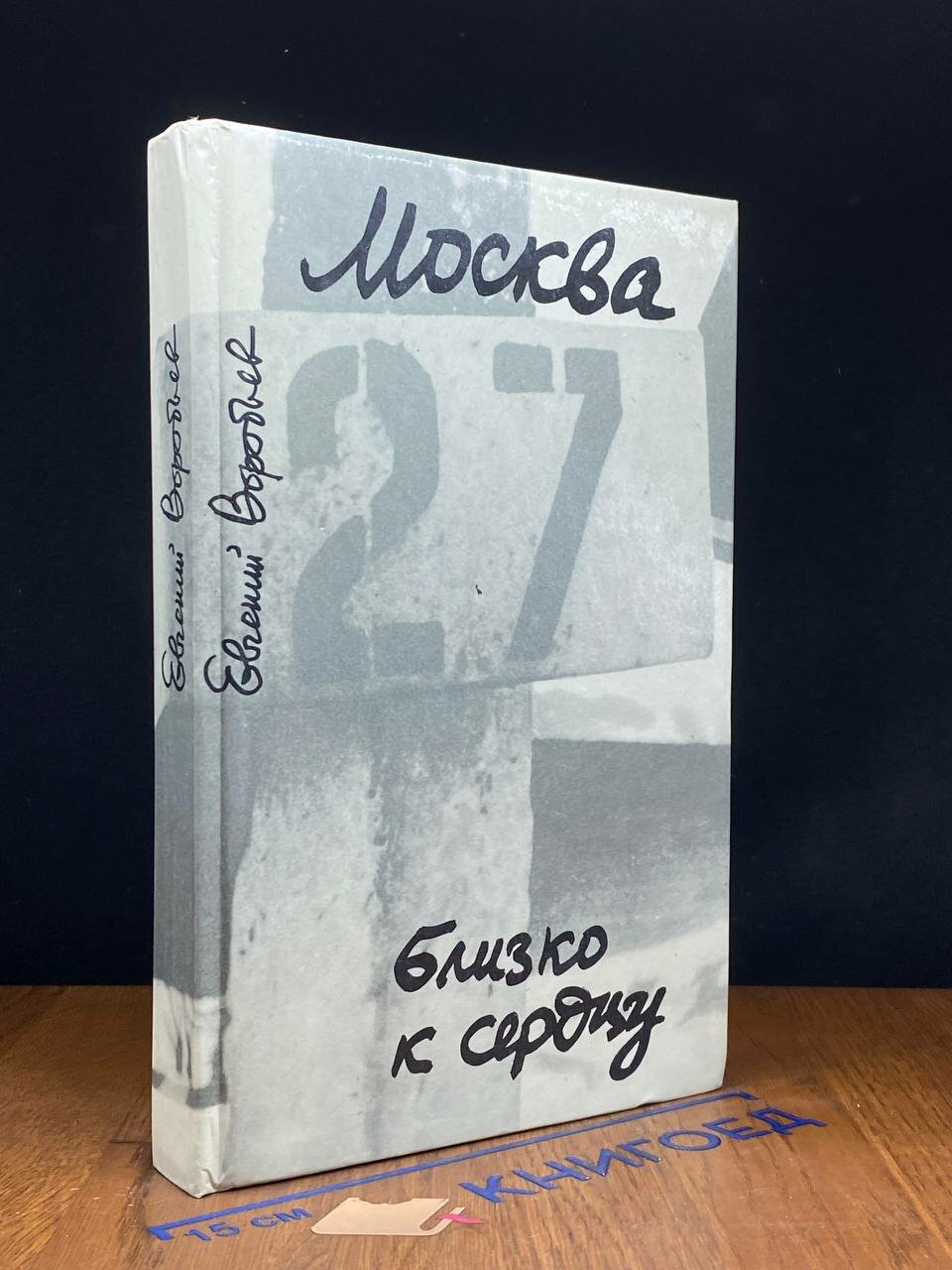 Книга. Москва. Близко к сердцу 1989 (2043981231078)