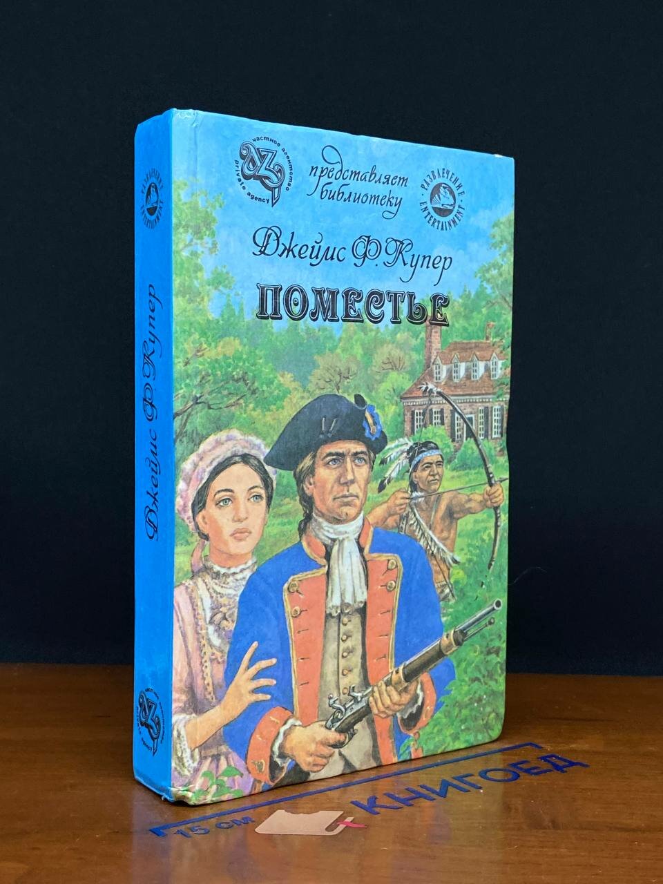 Книга. Поместье 1993 (2043981312562)