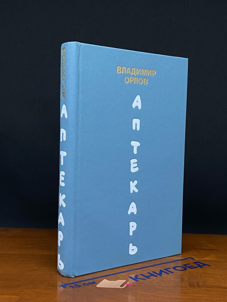 Книга. Аптекарь 1990 (2044022062538)