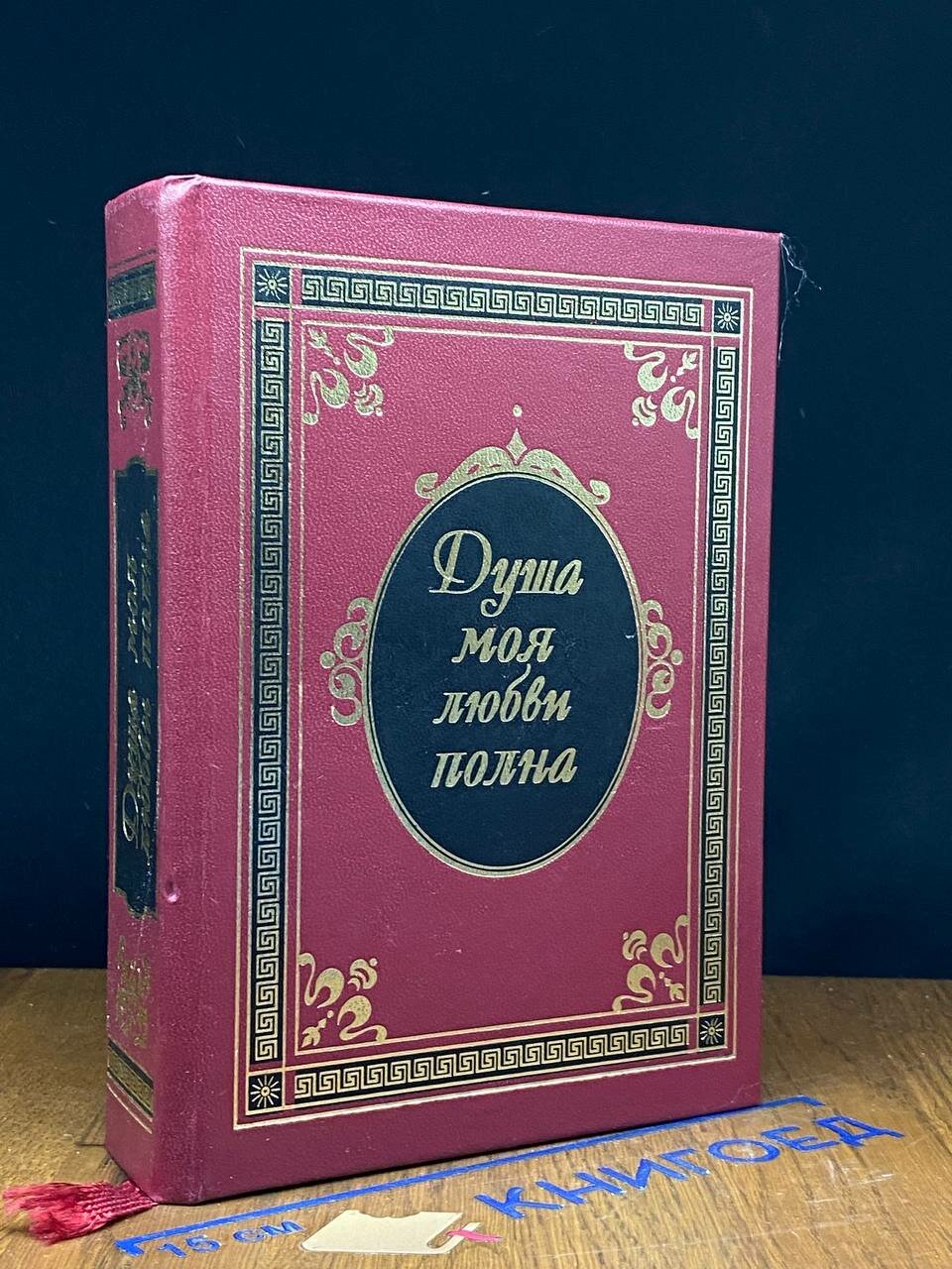 Книга. Душа моя любви полна 2008 (2044022055363)