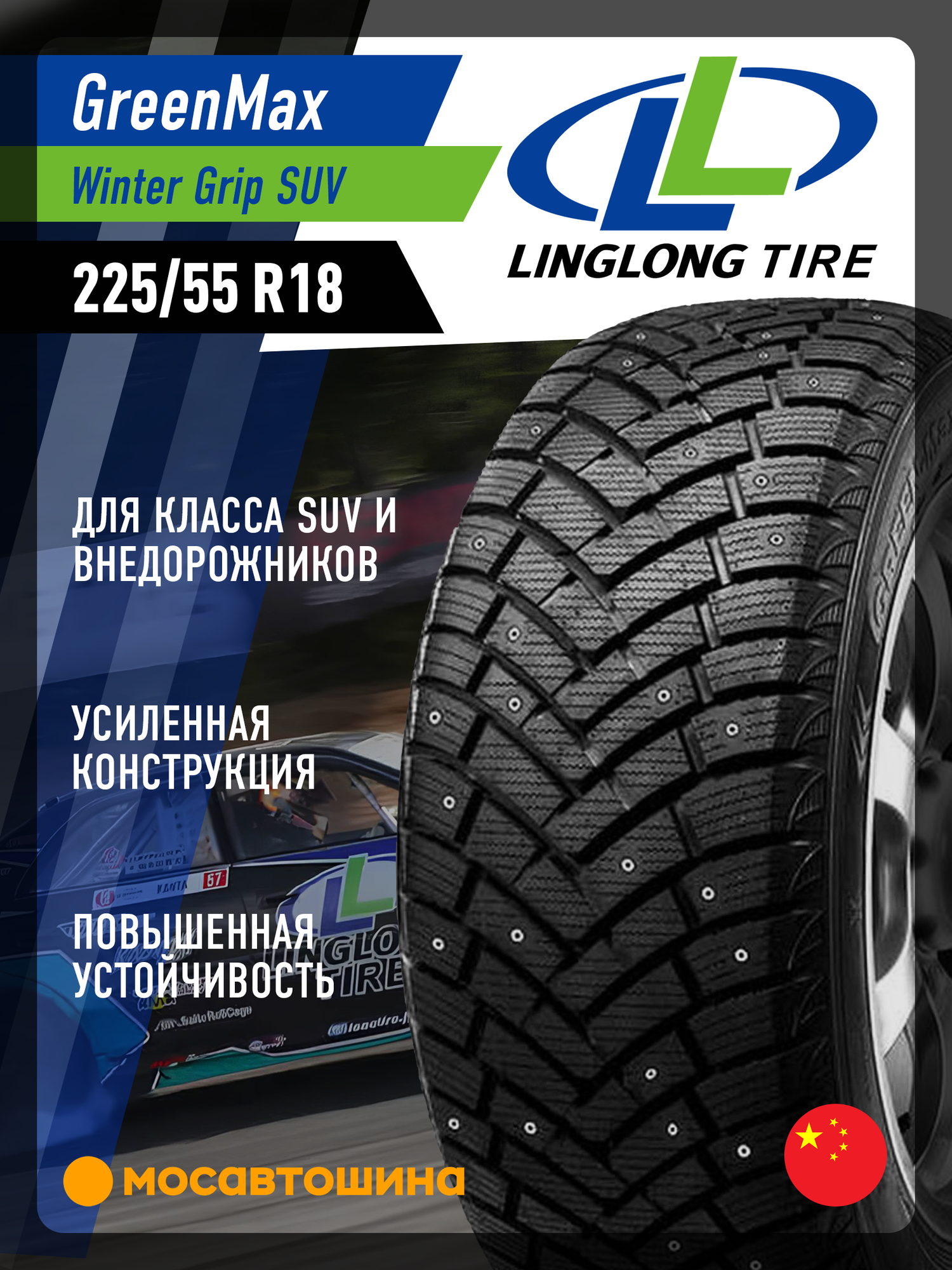 Зимние автомобильные шины LingLong GreenMax Winter Grip SUV 225/55 R18 98T