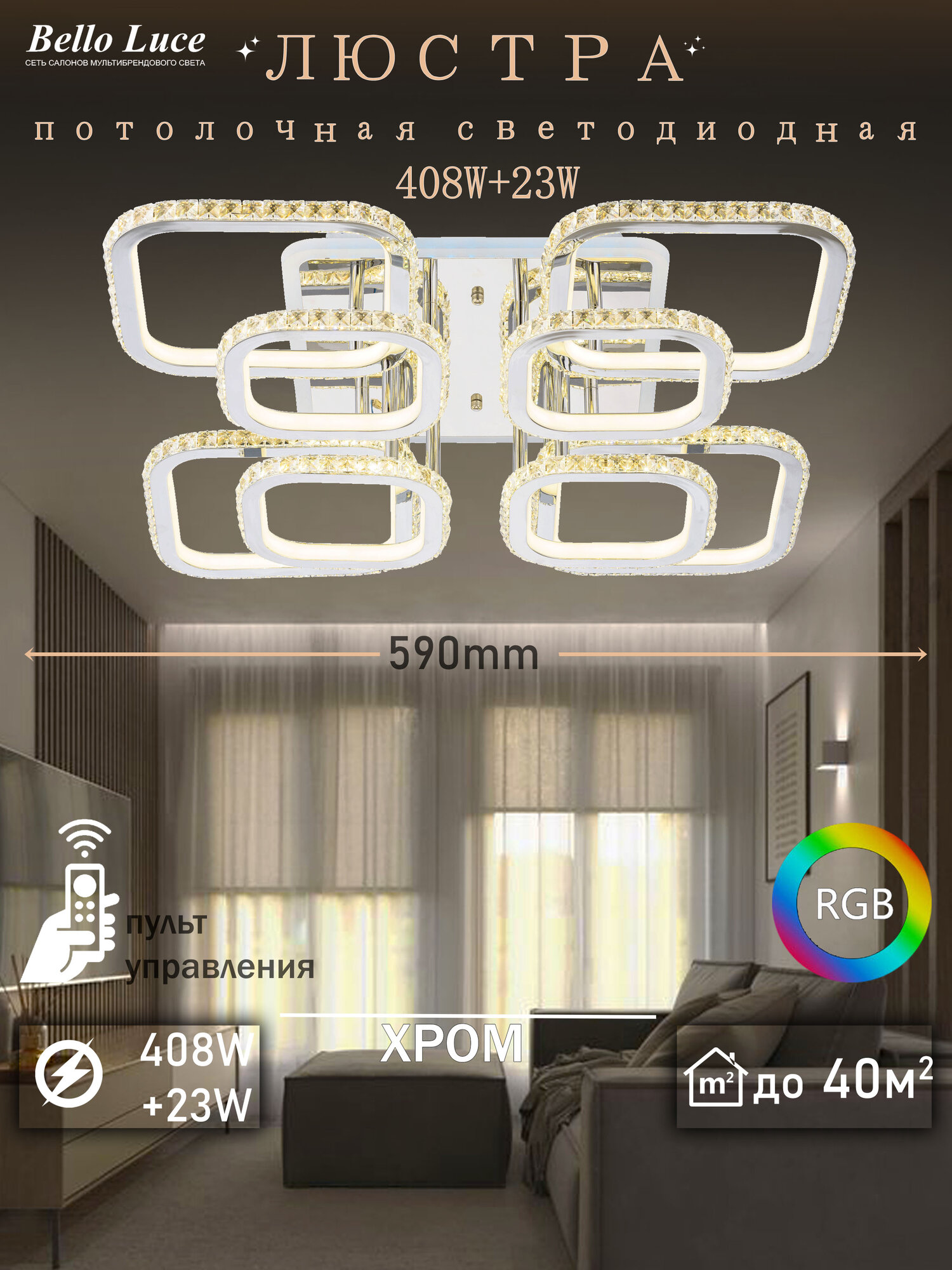 Люстра светодиодная хром с пультом с подсветкой RGB потолочная, 431W, плавная регулировка яркости и цветовой температурой освещения в диапазоне от 3000К до 6500К
