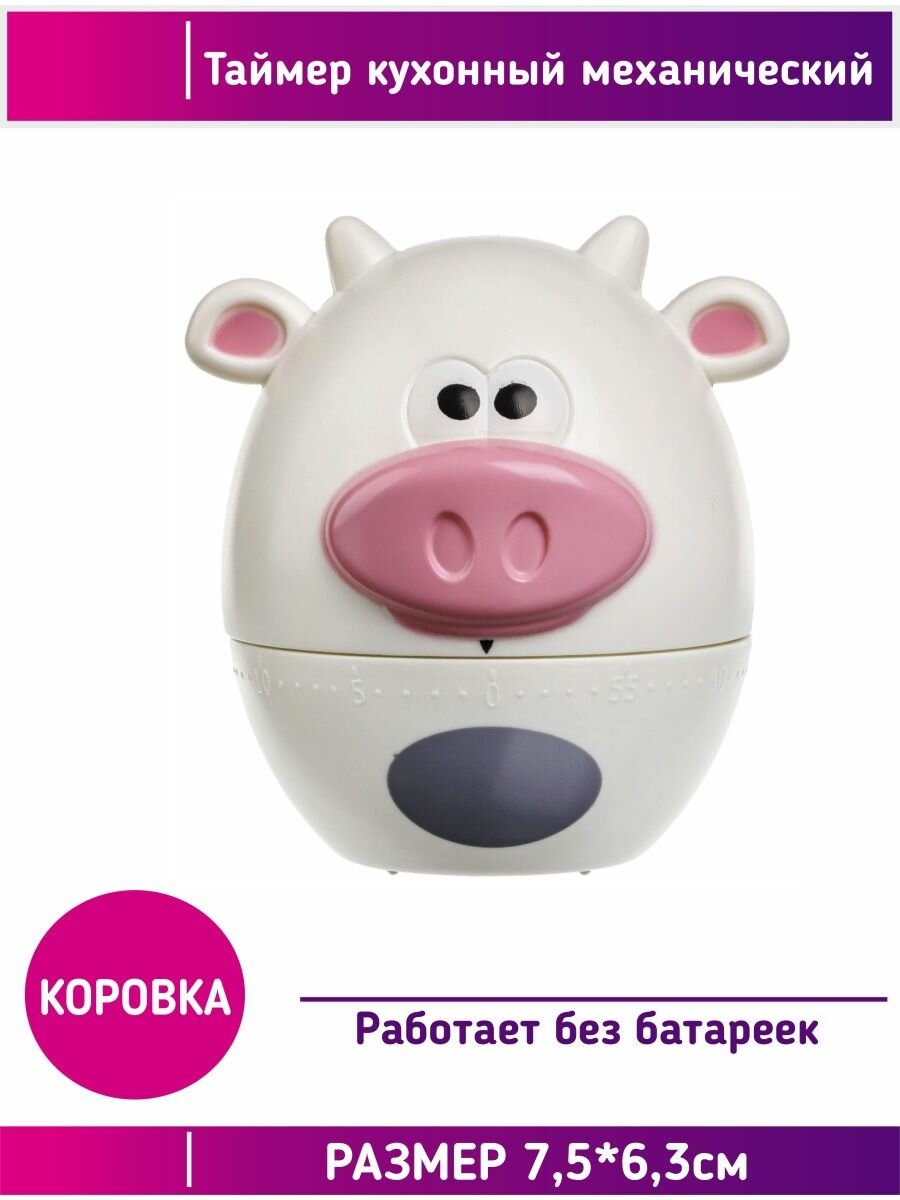 Таймер кухонный механический "Коровка" VETTA, 7,5х6,3см,60 мин.