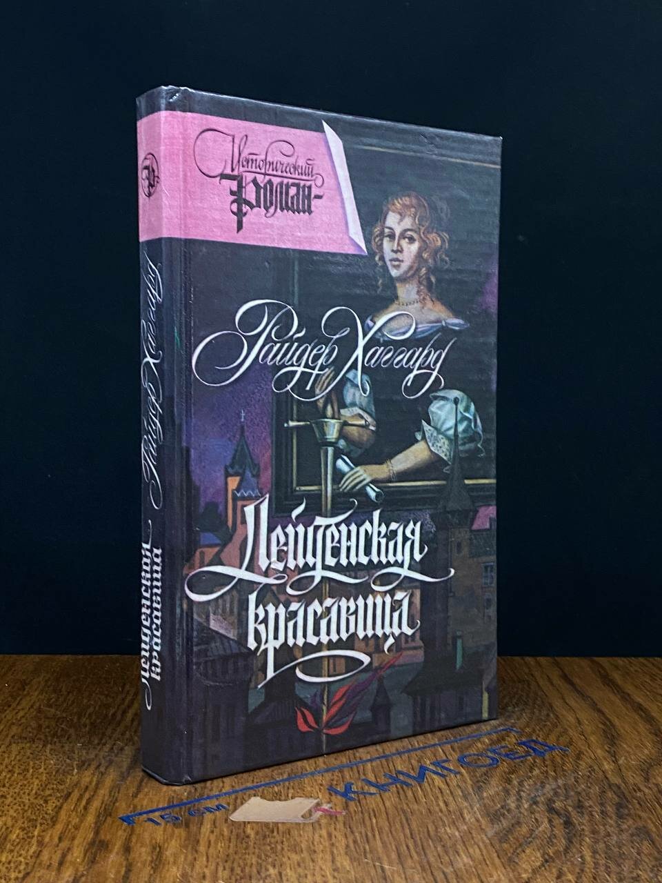 Книга. Лейденская красавица 1992 (2044022039028)