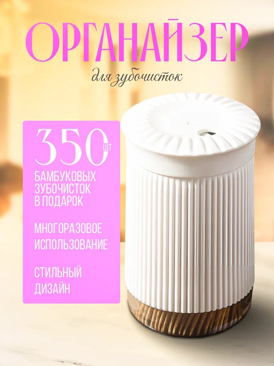 Органайзер для зубочисток белый, матовый, плюс 350 штук бамбуковых зубочисток