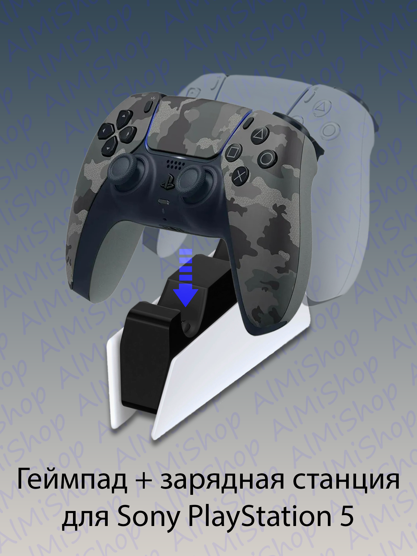 Беспроводной геймпад Sony DualSense для PS5, камуфляжный (Gray Camouflage) + оригинальная зарядная станция