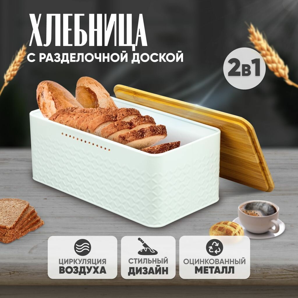 Эксклюзивная металлическая хлебница Solmax&Home в белом исполнении 33х18х13,5 см комплектуется деревянной разделочной доской и герметичной крышкой для надежного хранения хлебобулочных изделий