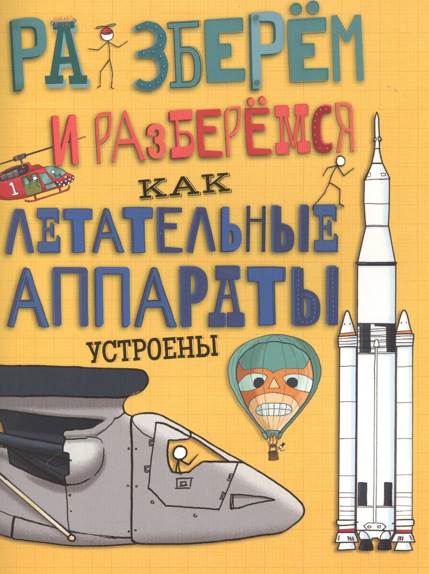 Как летательные аппараты устроены.