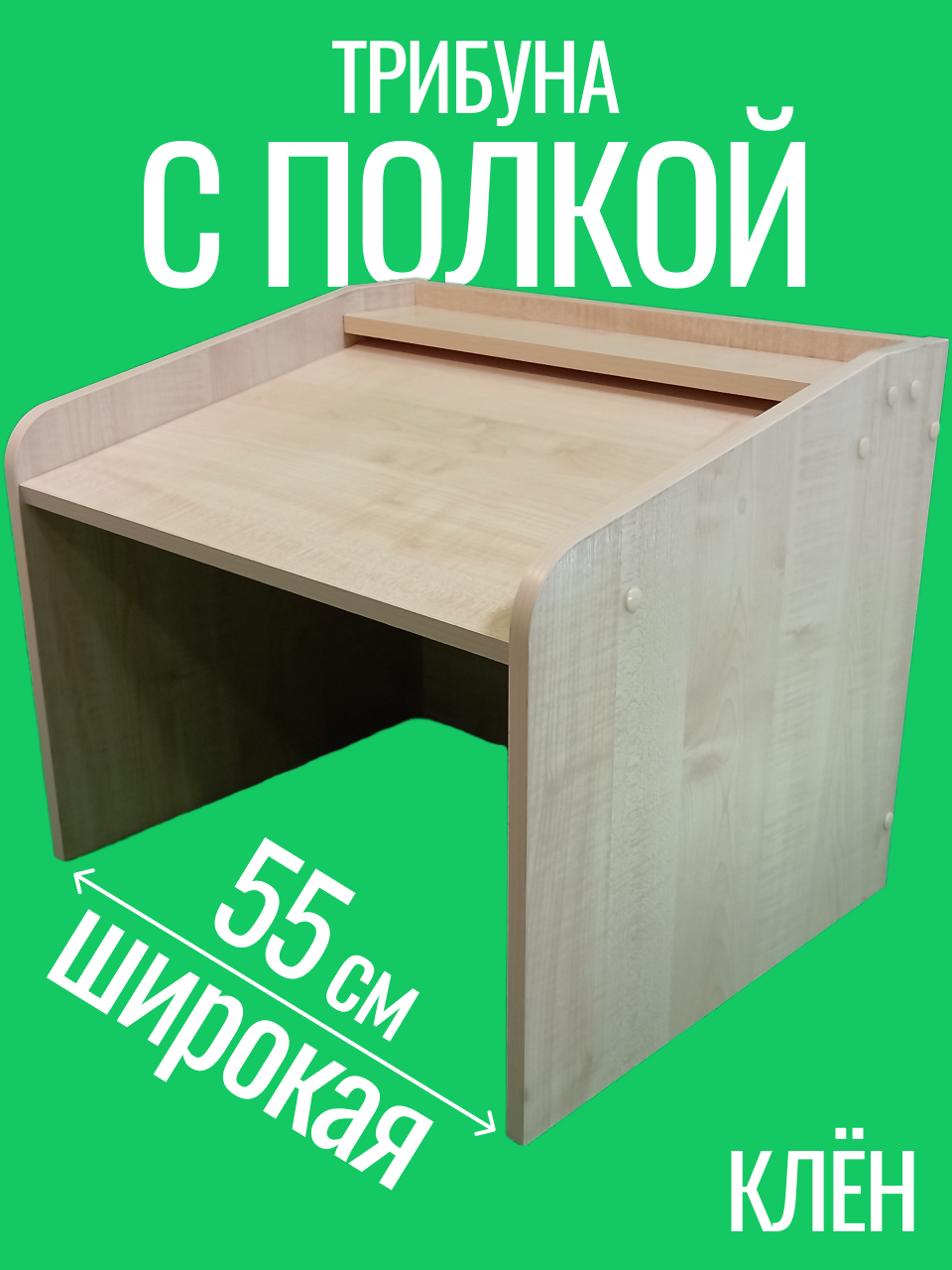 Кафедра для выступлений настольная - трибуна с полкой, ширина 55 см. ЛДСП Клён