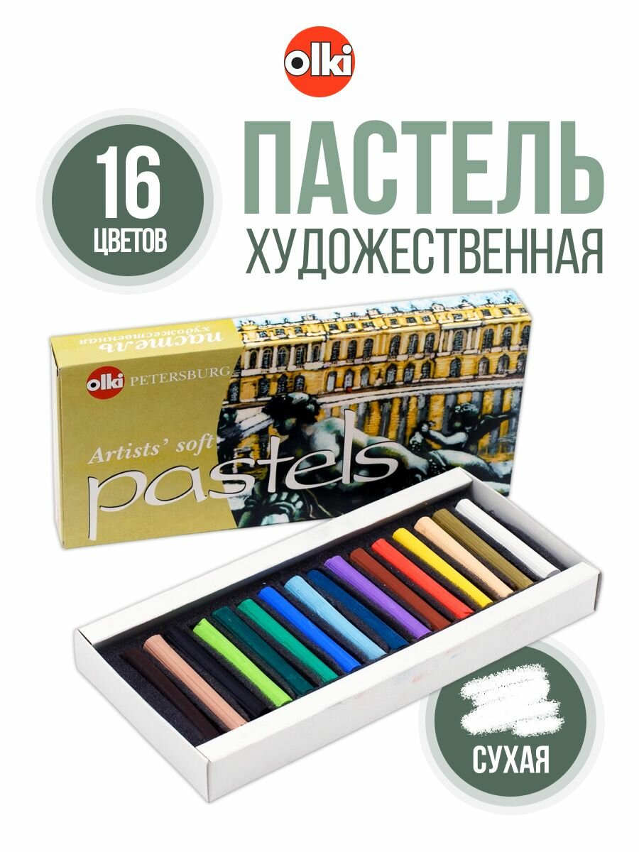 Пастель сухая художественная 'Ассорти' №26, 16 цветов, мягкая, Olki Soft