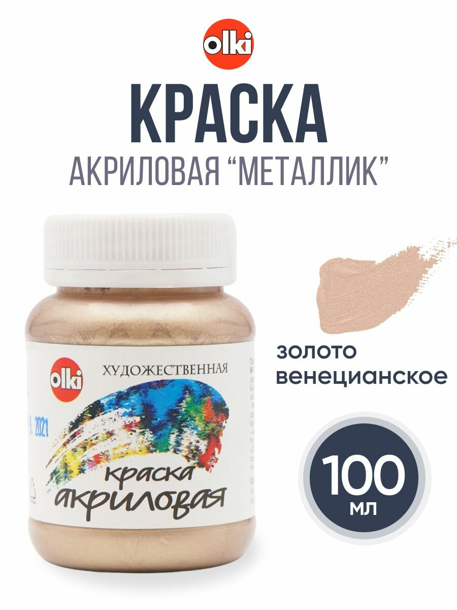 Акриловая краска металлик художественная, для рисования и творчества, 100 мл, Olki (4968 золото венецианское)