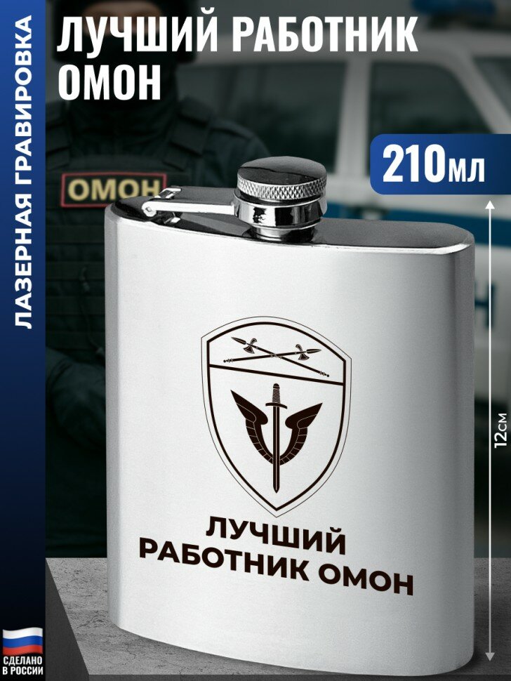 Фляжка омон "Лучший работник" (210 мл)