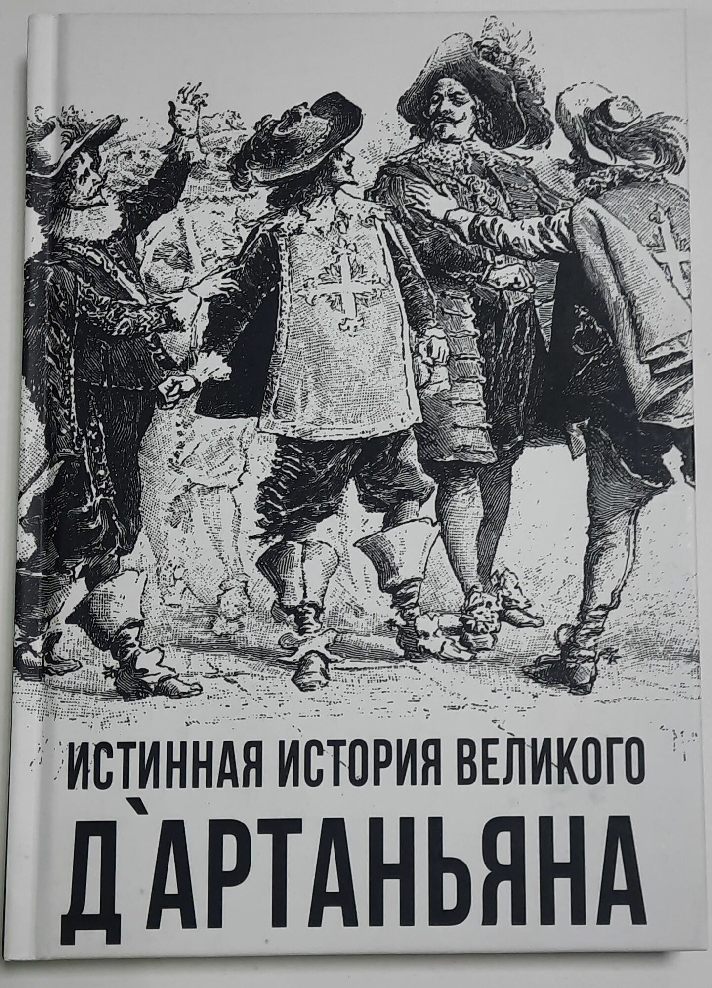 Истинная история великого дАртаньяна