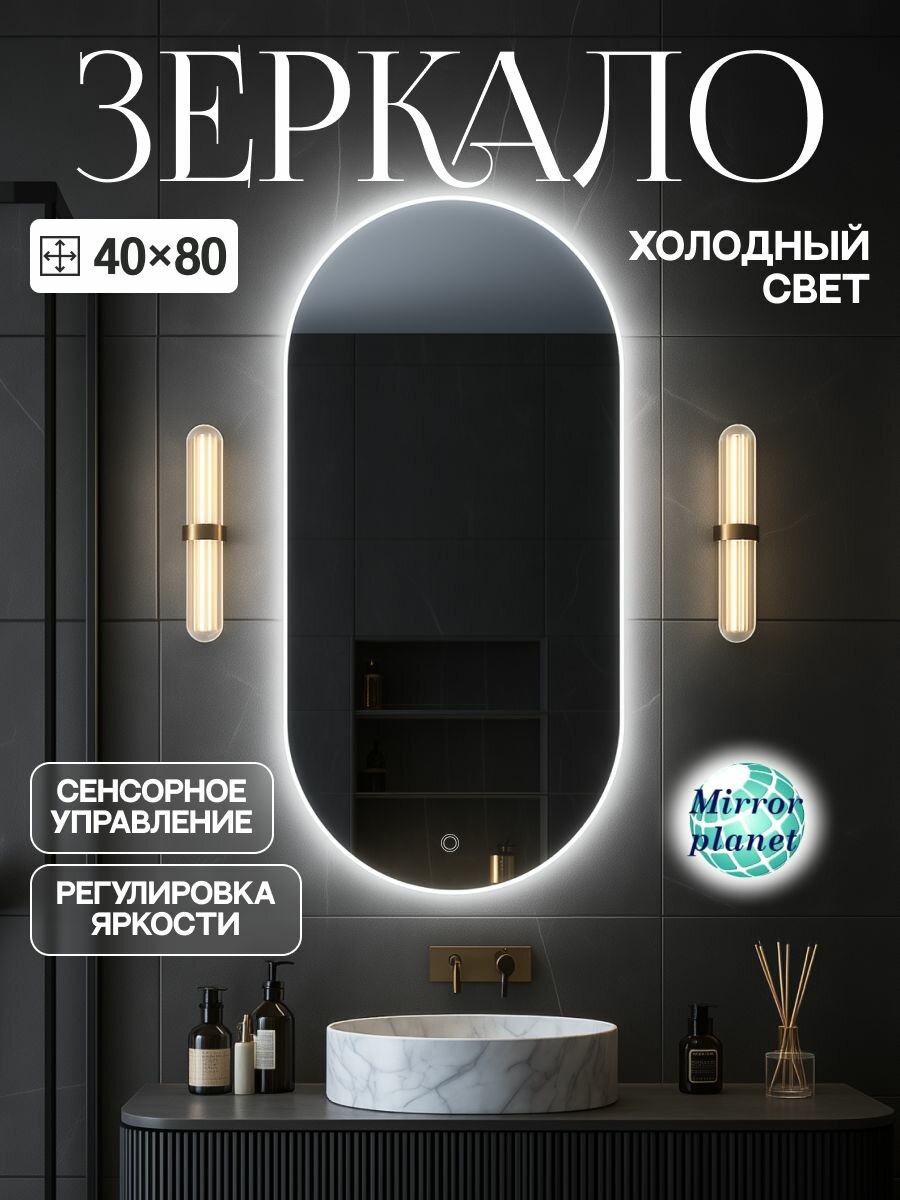 Настенное зеркало с подсветкой в ванную овальное 40х80 см холодный свет сенсорное управление Mirror Planet