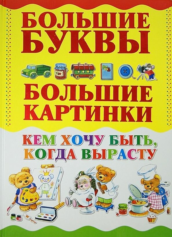 Развивающая книга АСТ Кем хочу быть, когда вырасту. 2014 год, И. Александров